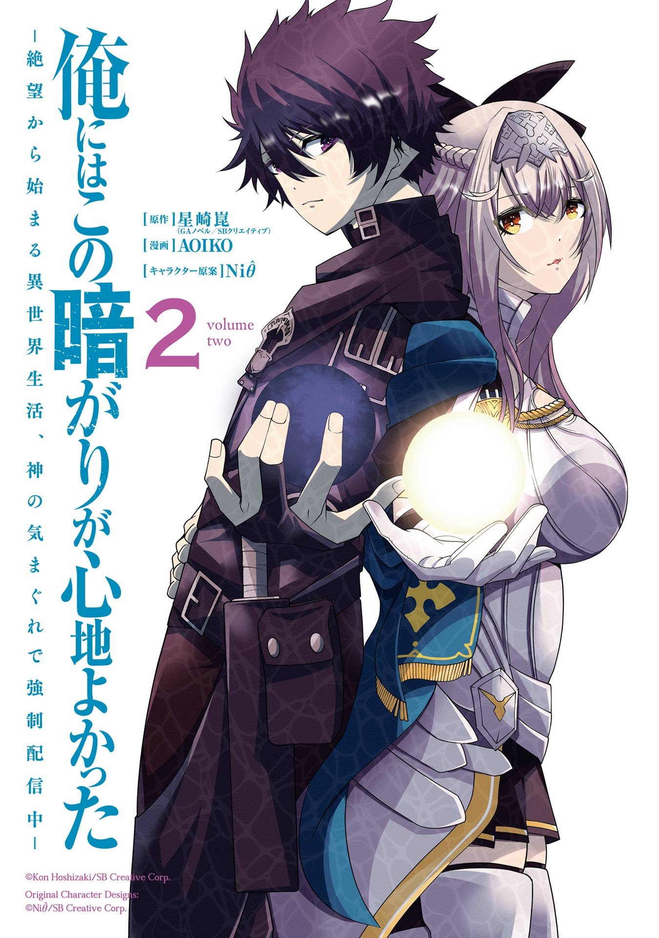 Ore Ni Wa Kono Kuragari Ga Kokochiyo Katta: Zetsubou Kara Hajimaru Isekai Seikatsu, Kami No ...